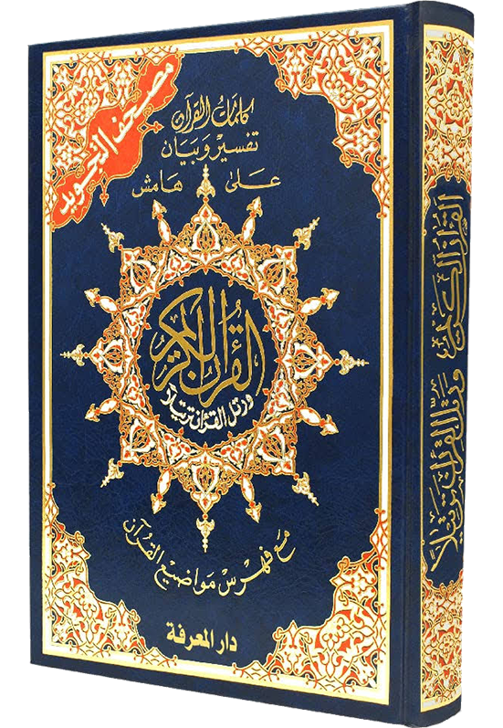 Coran Complet avec Tajwid | Khayroukoum